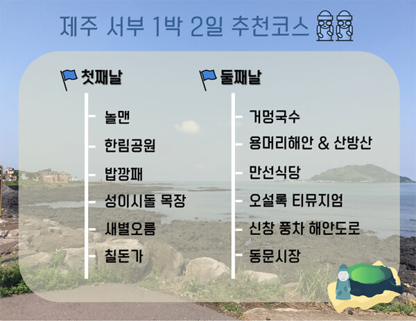 제주공항 근처 볼거리 제주도 1박2일 여행코스 - a3